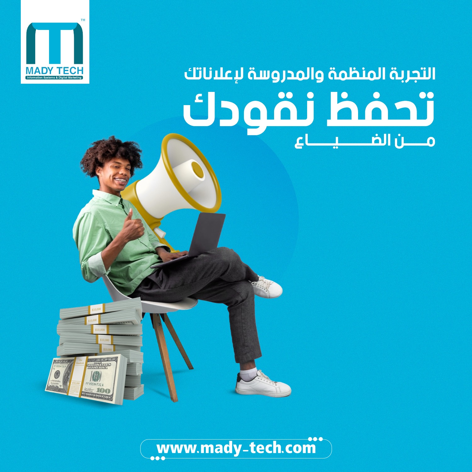 التجربة المدروسة لإعلانك تحفظ نقودك من الضياع